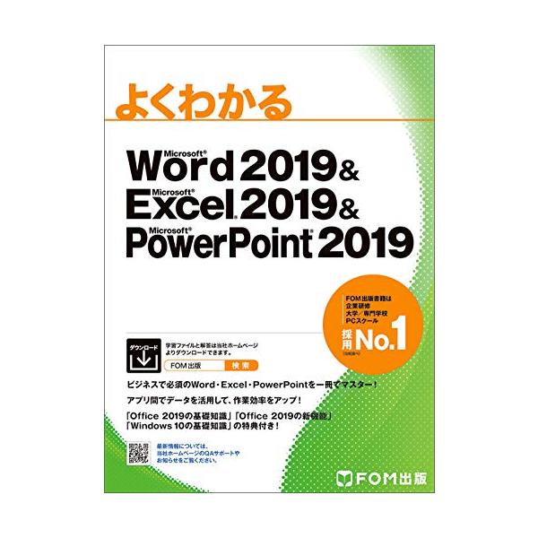 Word 2019、Excel 2019、PowerPoint 2019の基本がこれ1冊で学べる