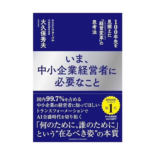 全国45000社の中小企業に経営変革を起こしたHow To Beの思考法 本書は、100年先の未来まで経営が続く「在り方＝How To Be」から「方法論：How To Do」に接続する方法、そして、その積み重ねが「未来の経営変革：Futu...