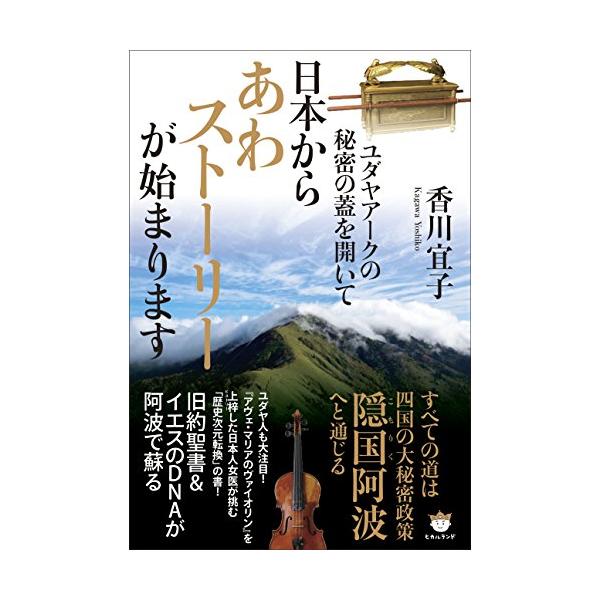 すべての道は四国の大秘密政策《隠国(こもりく)阿波》へと通じる  ユダヤ人も大注目 『アヴェ・マリアのヴァイオリン』を上梓した 日本人女医が挑む「歴史(ヒストリー)次元転換」の書 ――旧約聖書&amp;イエスのDNAが阿波で蘇る  旧約聖書...