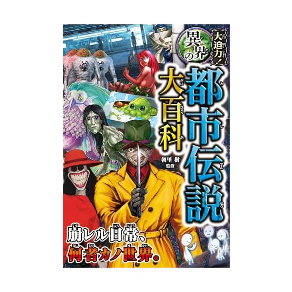 §§§§§§§§§§§§§§§§§§§§§§§§§§§§ 都市伝説が好きな方必見。 大好評『大迫力都市伝説』シリーズ待望の第5弾。 §§§§§§§§§§§§§§§§§§§§§§§§§§§§  ●大ヒットシリーズ『大迫力日本の都市伝説大百科』...