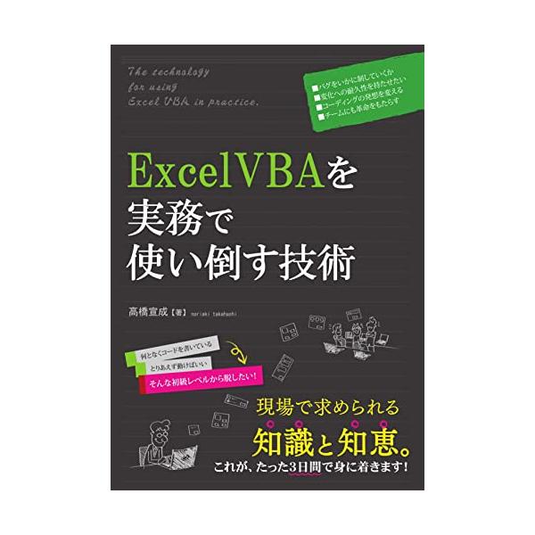 苦労してExcelVBAの基礎を学んだのに、期待したほど仕事が楽にならない。実務で使っているうちに、気がついたらVBAが重荷になってきている。あなたは、そんな悩みをお持ちではないでしょうか。本書は、ExcelVBAを実務で使うことを前提に、...