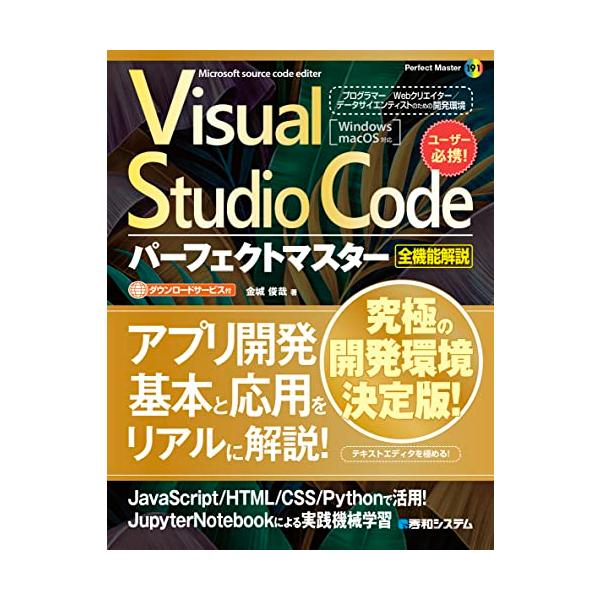 Microsoftが開発しているWindows、Linux、macOS、web用のソースコードエディタVisual Studio Codeの解説書となります。テキストエディタ―でありながら機能を拡張することで各言語に対応したコンパイラーやデ...