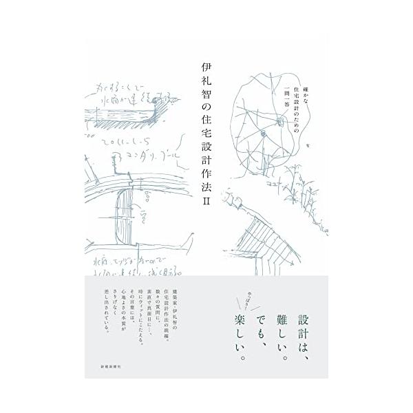 建築家・伊礼智の住宅設計作法の続編。 数々の質問に、素直で真面目に…、時にウィットにこたえる。 その言葉には心地よさの本質がさりげなく差し出されている。  外の豊かさを取り込む開放感と、研ぎ澄まされたデザイン。スタンダードともいうべき木造住...