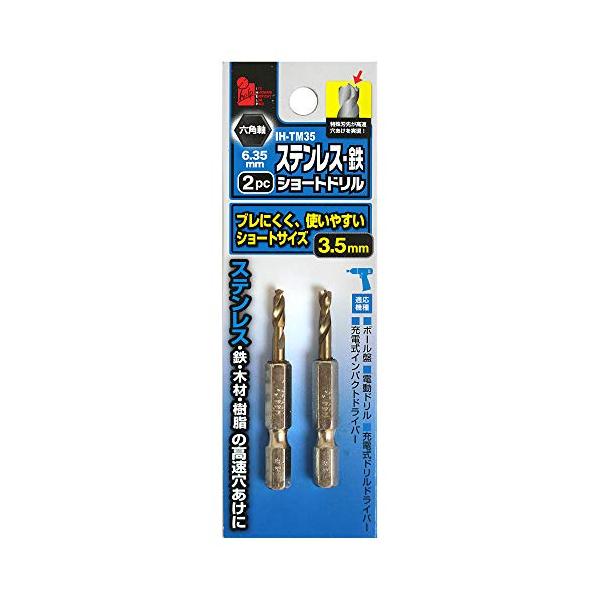 2本セットシルバー/3.5mm/IH-TM35・Size:3.5mmStyle:2本セット・パッケージ個数:1・セット内容:ドリル×2本・六角軸:6.35ｍｍ・対応機種:ボール盤・電動ドリル・充電式ドリルドライバー・充電式インパクトドライバ...