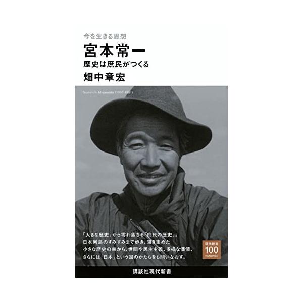 『忘れられた日本人』で知られる民俗学者・宮本常一とは何者だったのか。その民俗学の底流にある「思想」とは  「大きな歴史」から零れ落ちる「庶民の歴史」。日本列島のすみずみまで歩き、聞き集めた小さな歴史の束から、世間や民主主義、多様な価値、さら...