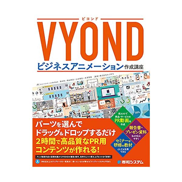 プレゼンソフト感覚で、本格的なアニメーションを作成できるツール「VYOND」を使った、ビジネス向けのアニメーション動画の作り方について、基本からハンズオンで解説する手引書です。 ツールの使い方以外にも、シナリオ、絵コンテ、配信方法など、動画...