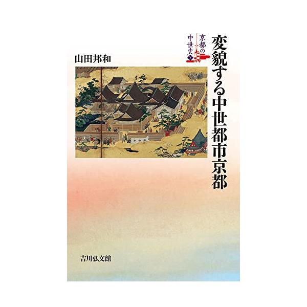 天皇や貴族、大寺社、武士など権門の集積地であり、政治・経済・文化・情報の結節点として中世最大の都市であり続けた首都京都。「巨大都市複合体」の成立・拡大から近世都市への昇華まで、考古学の成果から通観する。