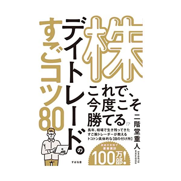 トレードを長く続けていると「勝つためのコツ」が少しずつわかってくる。約20年、主にデイトレードで相場を勝ち抜いてきた著者が、その豊富な経験から見い出した「勝つためのコツ」を80個まとめました デイトレードをする以上は必ず身につけておきたい基...