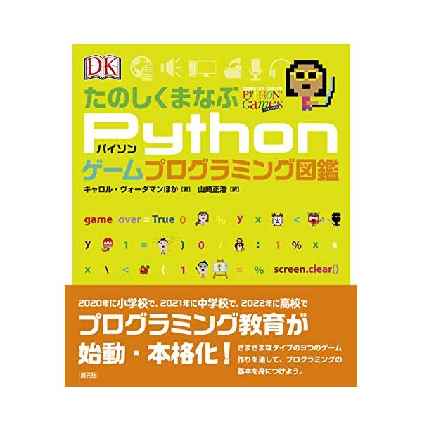 未来のゲームクリエイターは君だ  人気のプログラミング言語「パイソン」を使って 誰でもかんたんにゲームが作れるぞ。 プログラミングの手順を1ステップずつやさしく解説してくれているから 初めての人でも安心だ。 この本に登場するゲームはぜんぶで...