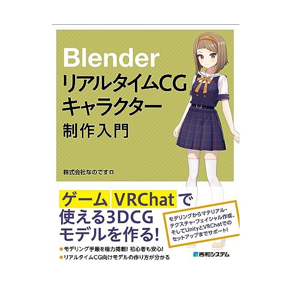 3DCG作成ソフトBlenderで、アニメ、イラスト風の3DCGキャラクターを作る書籍です。 モデリングするだけでなく、UnityやVRChatで動かすことまで解説します。 そのため、リアルタイムCGで動かすことを前提にした作成方法、ノウハ...