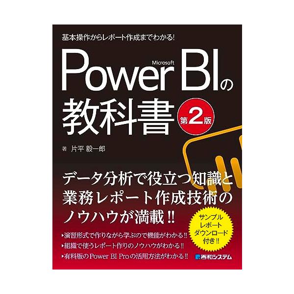 本書はPower BIを使ってデータ分析を行いたいが、何から手をつけてよいのかわからない人を対象とします。演習形式で作りながら学ぶのでBIの機能がわかる本です。基本操作だけでなく、データ分析に役立つ知識や機能を解説し、日々の作業でよく使われ...