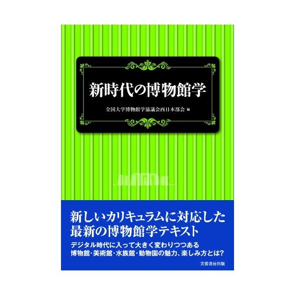 学芸員養成カリキュラムの改訂（2012年4月）を機に編まれた最新の博物館学テキスト。 実践と理論を架橋する定本である本書は、博物館の定義と目的、学芸員の役割から、経営・資料・保存・展示・情報・教育の各領域までを通読可能な一冊に集約した。 各...