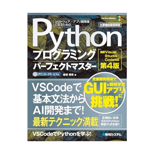 Pythonは、AI分野で定番のプログラミング言語です。文法がシンプルなため、入門者が最初に学ぶプログラミング言語にうってつけです。AIに関わるディープラーニングやデータ分析だけでなく、Webアプリなどの大規模システム開発でも広く利用されて...