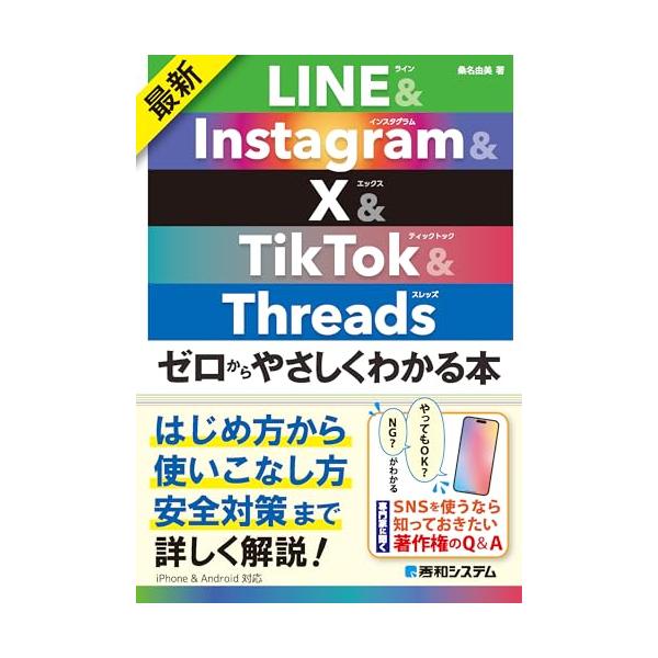 人気の5大SNSについて、始め方から使い方、安全快適に使うための設定方法まで、基本から丁寧に解説したマニュアルです。人気の「TikTok」、旧Twitterの「X」や最新のSNS「Threads」まで、これからSNSを始めたいと思っている人...