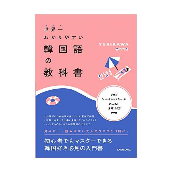 1万UUの大人気ブログ著者が教える韓国語の教科書  「ハングルを覚えたい」「韓国語を勉強したい」と思ったすべての方にお届けする、 まず最初に読みたい韓国語の基礎が学べる一冊。  ブログ「ハングルマスター」で1万UU/日、160万PV/月とい...