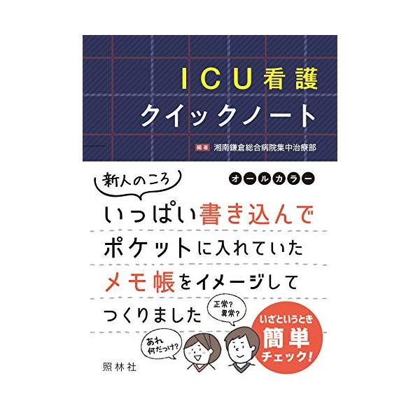 新人のころ、いっぱい書き込んでポケットに入れていたメモ帳をイメージしてつくりました いざというとき簡単チェック ICUナースが頭に入れておきたい、本当に大事なことだけギュッと