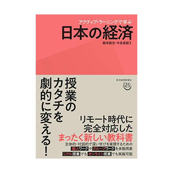 本書は、大学生に主体的に経済学を学んでもらえるよう、実際の経済生活の中で身近に起こっている経済事象を紹介し、それらについて個人で考え、そのうえでグループワークを通して仲間と議論を交わすことで、自然と基礎知識が学べるように作られている。 その...