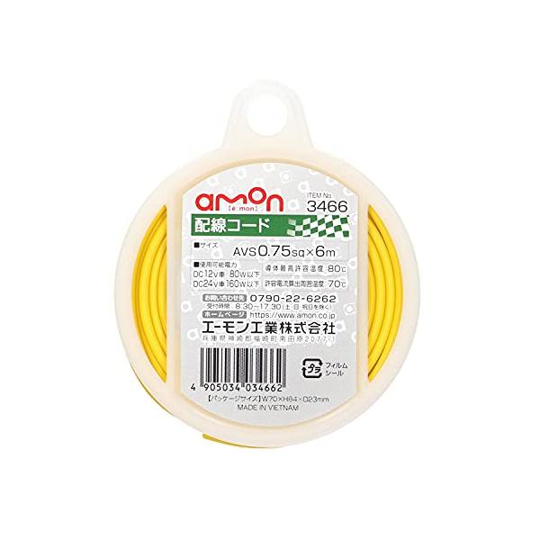 黄/6m/2021年/0.75sq×6m/黄/3466・Size:0.75sq×6m/黄・パッケージ個数:1・耐油性、耐候性に優れた自動車用配線コード・サイズ：AVS0.75sq×6m・使用可能電力：DC12V車:80W以下/DC24V車:...