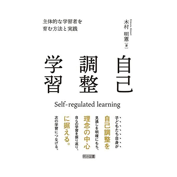 これからの学校教育における最重要キーワードの１つ「自己調整学習」について、その具体的な方法と実践をまとめた１冊。自己調整のスキルと、学習を調整して学ぶプロセスを、３つのフェーズに沿って解説しています。海外における先進的な実践も紹介。  【目...