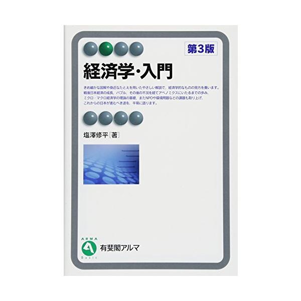 定番テキスト 待望の改訂 きめ細かな図解や身近な例による解説で 経済を見る目が養える入門書。日本経済を戦後の復興・成長からバブル リーマン・ショック後まで通観した上で ミクロ/マクロ経済学の基礎を学び それらを踏まえてグローバル化時代におけ...