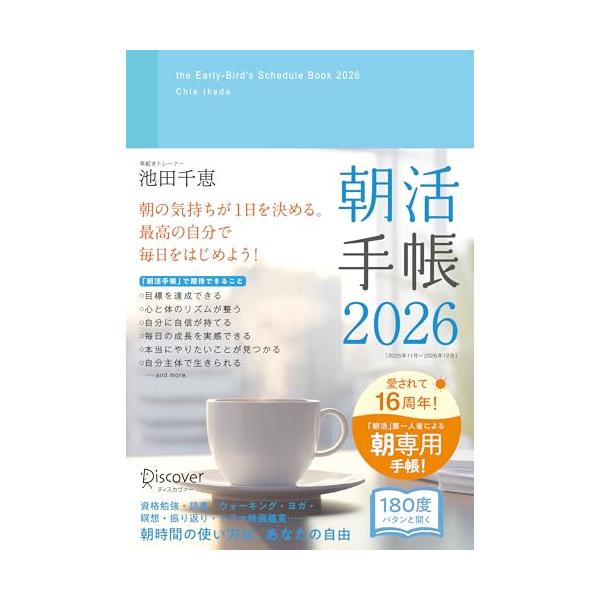 「朝の１時間」で自分が変わる　未来が変わる 自分時間を充実させたい方の強い味方です  朝活第一人者プロデュースの「朝専用手帳」。16年続く大人気の手帳です。 愛用者の皆様のお声を聞きながら、使いやすさを毎回追求しています。  「朝活」のため...