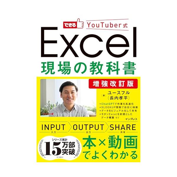 大人気YouTuberによる大ヒットExcel解説書の改訂版が登場 データの入力→出力→共有という仕事のプロセスに即したレッスン構成はそのままに、ChatGPTとExcelの組み合わせ技を始め、パワーピボットやパワークエリなど、幅広く使える...