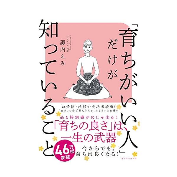 『世界一受けたい授業』出演が話題 2020年いちばん売れたマナー本 TVで話題 婚活・お受験で絶大な信頼 「にじみでる育ちのよさ」と本物の品が身につくと話題のマナー講師が教える、話し方、食べ方、ふるまい、お付き合いの心得。「育ちがいい」と言...