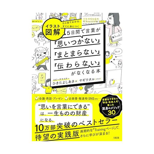 「言語化できない劣等感から解放された」と喜びの声多数10万部突破のベストセラー待望の実践版ビジュアルと画期的なトレーニングで、社会人必須の“思いを言葉にする力” が自分のものになり、見違えるほどの成果に繋がる  【本書ならではの、3つの特徴...