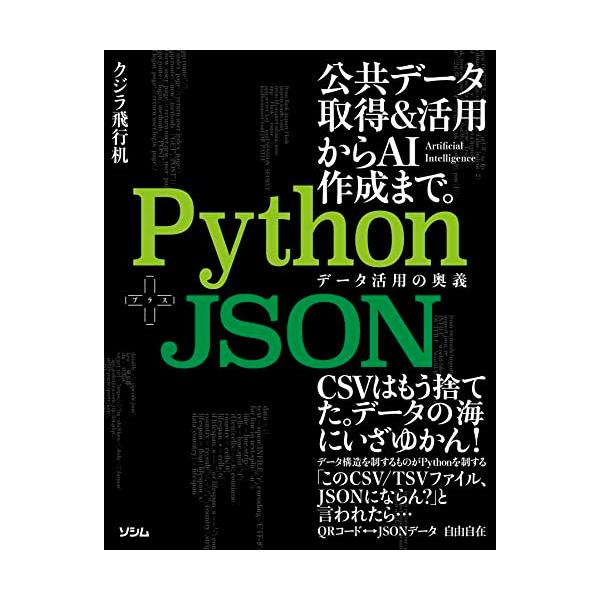 CSVはもう捨てた。データの海にいざゆかん  手軽でイマドキなデータ構造  「JSON」を使いこなそう  「ちょうどいい」データはJSONだ  「このCSV/TSVファイル、JSONにならん？」 と言われたら…  QRコード←→JSONデー...