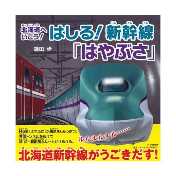 はるきくんとお母さんは、東京駅にやってきました。北海道まで新幹線でいくのです。はるきくんは新幹線にのるのも、北海道へいくのもはじめてです。 東京駅を出発してしばらくすると、時速320キロに。新青森駅に近づくと、縄文時代の遺跡、三内丸山遺跡が...