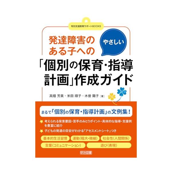 本書は、この「子ども理解」と「子どもへの支援」をできるだけ具体的にまとめました。「個別の保育・指導計画」を立て、支援する方法を世界一やさしく解説しています。子ども一人一人の特性や発達による課題に応じた保育を一緒に目指していきましょう  【目...