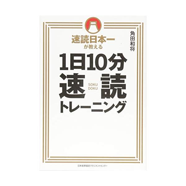 【受講生の声】  「1日16冊もの本が読めるようになりました」 「視力が上がり、本も5倍の速度で読めるようになりました」 「年間の読書量が500冊に増えました」 「毎朝読む新聞の一面を1分以内で読めるようになりました」  インプットが必要な...
