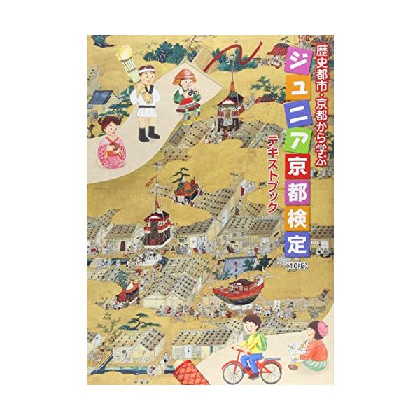 歴史都市・京都から学ぶ「ジュニア京都検定テキストブック」は、約500点の写真・イラスト・地図でまとめられた、読み仮名付きの書籍です。 検定の準備はもちろん日本文化の原点ともいうべき京都の歴史文化を学べます。  子どもに限らず大人も十分お読み...