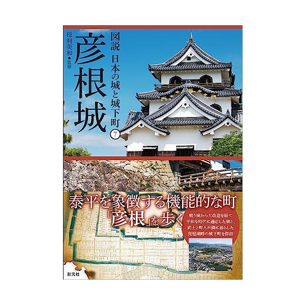 国宝天守と屋敷群が残る城下町を探訪  大坂城を警戒するために生まれ、泰平の世に適応して姿を変えた井伊家の居城・彦根城。国宝の現存天守と、琵琶湖畔の低湿地を開拓してできた町割りや武家・足軽の屋敷が今も受け継がれる城下町・彦根を探訪する。現地写...