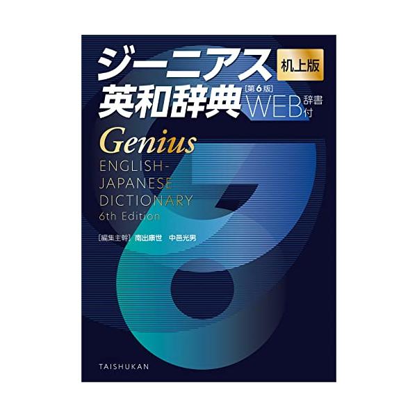 ８年ぶりに改訂されたジーニアス英和のA5判机上版。収録語句数約10万6000。さらに大きな文字で引けるWEB辞書付き。