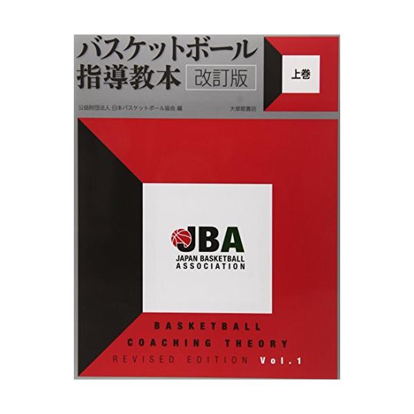 バスケットボール指導教本 改訂版 上巻