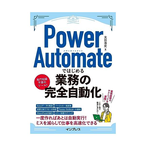 定型作業を自動化し、 業務の改善や効率化につなげよう  「Power Automate」って 「Power Automate」はさまざまなクラウドサービスと連携させた自動処理を作成できるサービスです。Microsoft 365に含まれるOu...