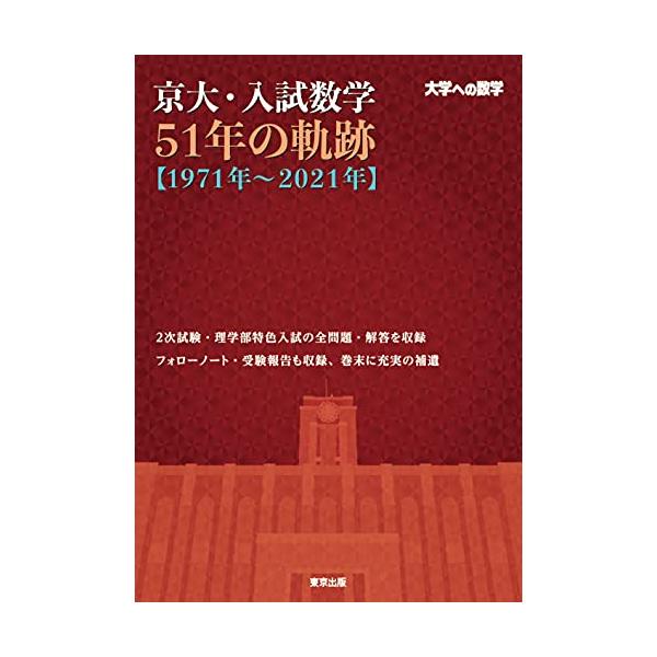 京大入試(数学)51年分の過去問集。 月刊「大学への数学」の毎年の入試特集および増刊号「入試の軌跡/京大」の記事を基に、一部を加筆・編集しました。 京大受験生の入試対策用に、また塾・学校での資料として最適です。