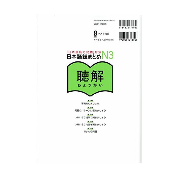 大好評の「日本語総まとめNシリーズ」に、「聴解」が仲間入り  新しい日本語能力試験N3レベルに対応。 「発話表現」「即時応答」など、新しい出題形式の解き方を紹介。 1日見開き2ページの構成で、日常生活の場面別、内容別によく聞く表現を整理でき...