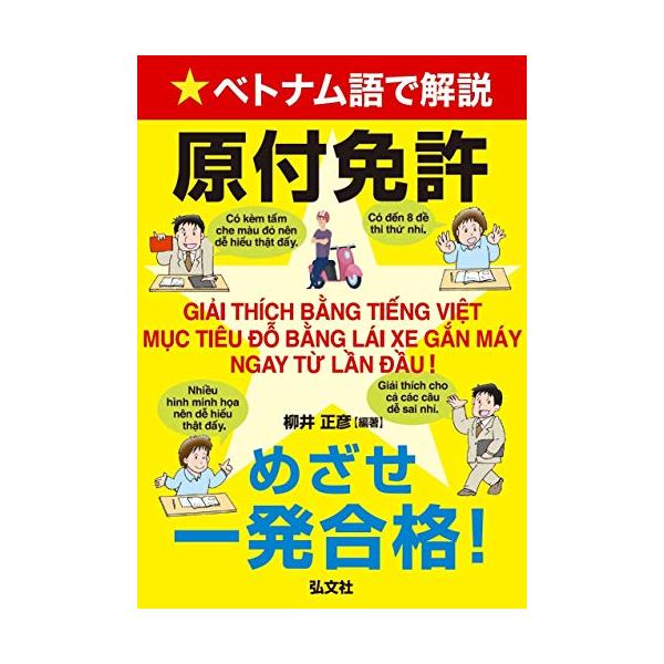 日本語で原付免許を受けられるベトナム人の方のための教科書 ●本文256ページとフルカラーで道路標識・標示一覧表16ページ付き ●本文は全て左右対称で日本語とベトナム語のページを掲載 ●イラストを多用し、わかりやすい ●模擬問題8回分と詳しい...