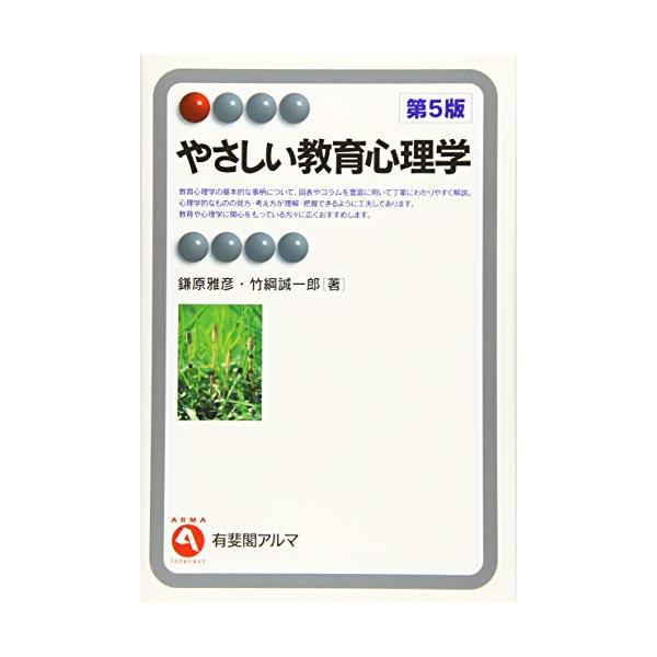教育心理学の定番書がリニューアル ロングセラーの定番書が第5版化。各種統計データの刷新のほか いじめ問題や発達障害のアセスメントの記述を加筆。コラムにもコンサルテーションや不登校の話題を追加し 従来どおりのコンパクトさで教職課程に加えて公認...