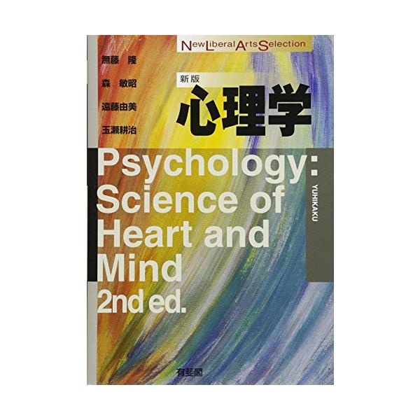 これを読破できれば こわいものなし 「大学4年間ずっと手元において学べる」好評の決定版テキスト 待望の新版化。心理学諸領域の知識や考え方 対象を心理学全体の中に位置づけながら 豊富な図表を用い 丁寧に解説。専門領域や実務に進む上で必須の知識...