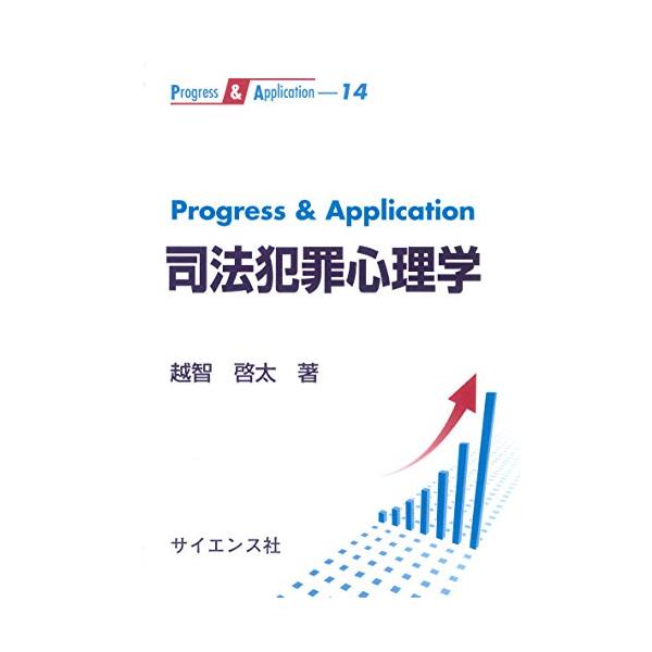 本書は わかりやすさで定評のある教科書の改訂版です.研究の進展を反映して記述やデータを差し換え よりわかりやすくなるよう心がけました.また 公認心理師のカリキュラムに鑑み 司法・裁判心理学の章を追加し 学習の助けとなるよう予習問題を加えまし...