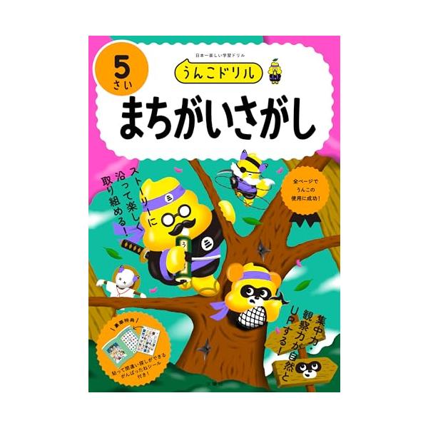 シリーズ累計発行部数1000万部突破  大人気「うんこドリル」の年齢別版ドリル 「まちがいさがし」の学習を、うんこで楽しく取り組むことができます。 保育園の現場で５歳のお子さまと接する、先生方のお墨付き  【主な特長】 １．全ページに「うん...