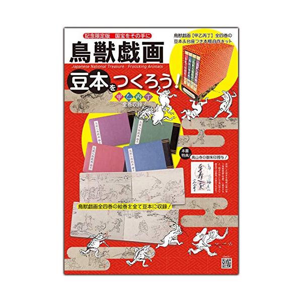 ペーパークラフトで作る鳥獣戯画の豆本です。 手のひらサイズのかわいい豆本ですが、鳥獣人物戯画4巻の全紙を余すところなく収録した本格派です。 さらに、明恵上人が愛玩した「木彫りの子犬」、明恵上人が大自然の中で座禅を楽しむ様子を描いた「明恵上人...
