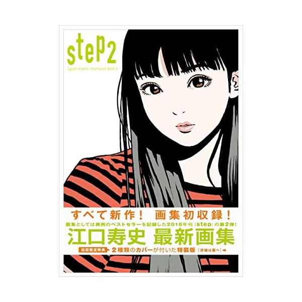 すべて新作。すべて初収録。 2020年〜2023年に発表した最新イラスト150点以上を最速で収録  「最新最速収録」で話題を呼び（現在も更新中）、 画集としては異例のベストセラーを記録した2018年刊『step』の第２弾