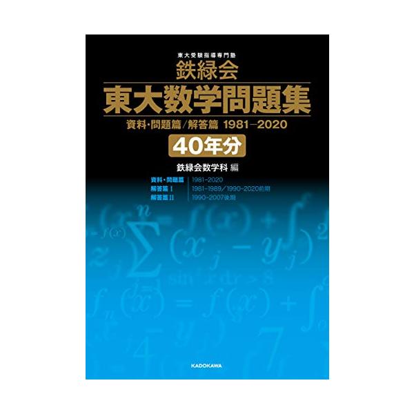 過去問集は多ければ多いほどいい 東大数学・過去40年分の集成版  2009年、東大専門の名門進学塾鉄緑会が総力を結集して完成させた『東大数学問題集 30年分』から、11年経ち、「40年分」として改訂。 1981年~2020年までの東大入試問...