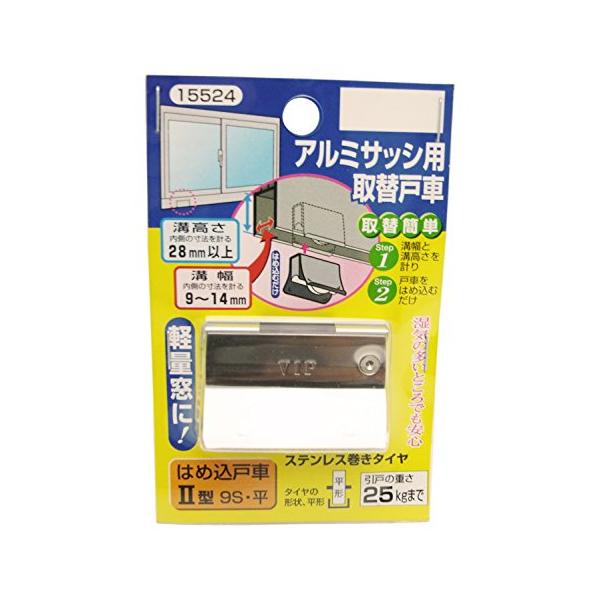 はめ込み 2型 9S 平-/-/15524・Style:はめ込み 2型 9S 平・パッケージ個数:1・引き戸の重さ:25kgまで・適用溝高さ:28mm以上・適用溝幅:9~14mm