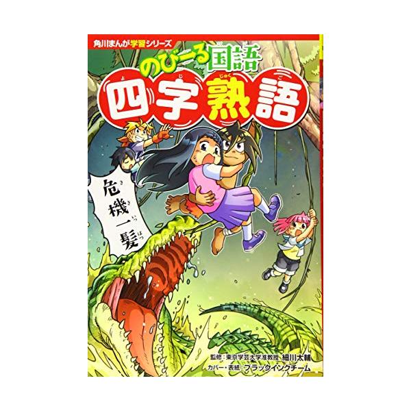 覚えておきたい四字熟語435語を、爆笑まんがと4コマでマスターできる  大人気シリーズ『どっちが強い』とコラボし、国語嫌いでもあきずにくり返し読める学習まんが『のびーる国語』が登場 巻頭カラーまんがでは『どっちが強い』キャラクターのジェイク...