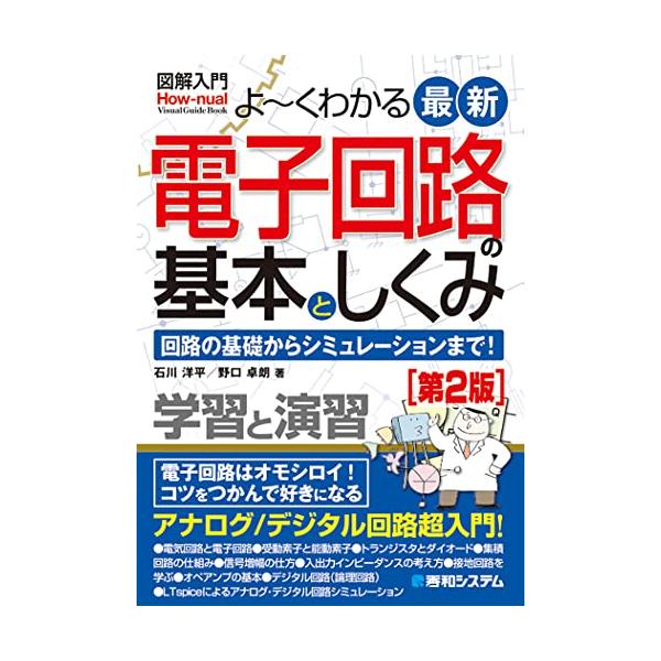 電子回路の基礎から、パソコンを使った電子回路シミュレーションまで図表を交えてわかりやすく解説した入門書です。「電子回路はオモシロイ 」と思えるようになるには、いくつかのハードルを越えなければなりませんが、いったんコツをつかんでしまえば、これ...